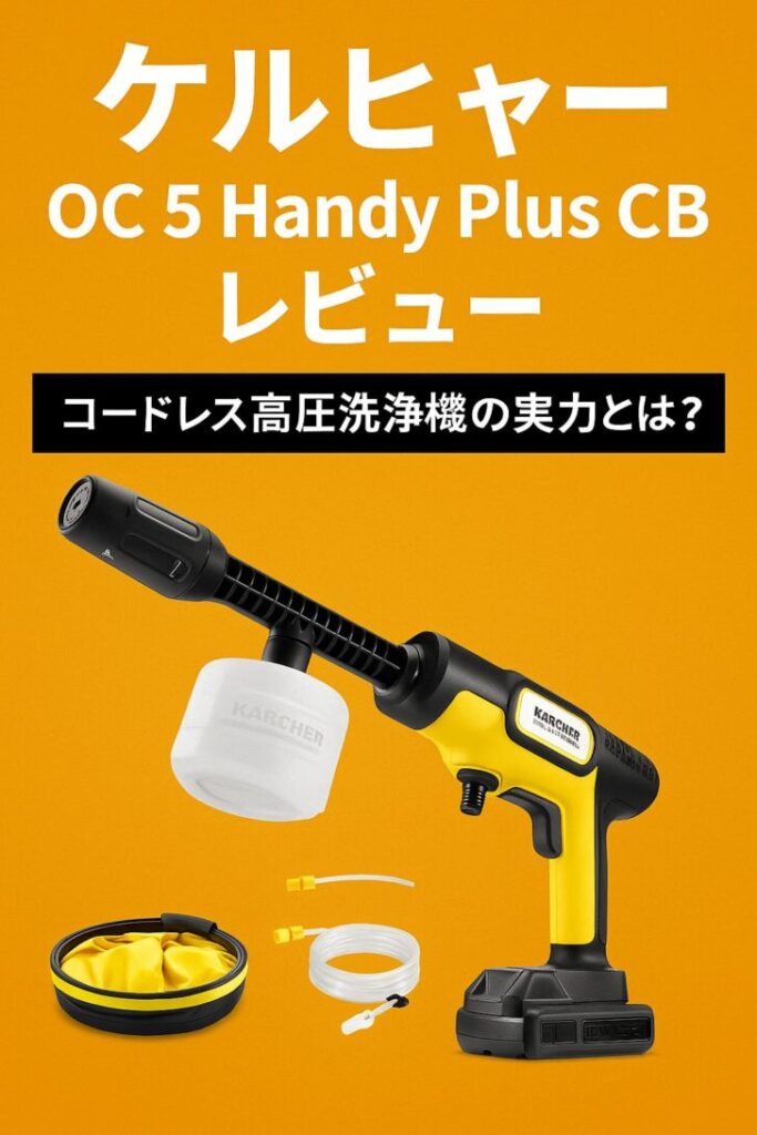 【2025年最新】ケルヒャー「OC 5 Handy Plus CB」レビュー｜コードレス高圧洗浄機の実力とは？ | 三兄弟次郎の休日撮影